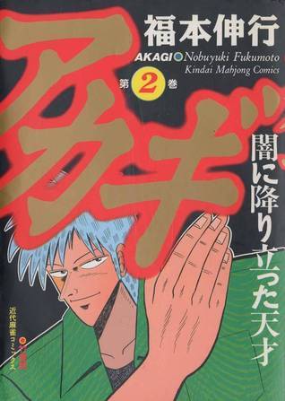 Akagi Vol. 2 by Nobuyuki Fukumoto | Goodreads