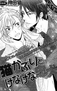 猫かぶりとけなげな忠犬 [Neko Kaburi to Kenagena Chuuken] by Neko Kanda | Goodreads