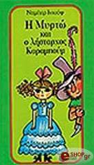Η Μυρτώ και ο Λήσταρχος Καραμπούμ by Dimiter Inkiow | Goodreads