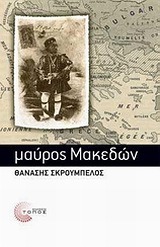 Μαύρος Μακεδών by Θανάσης Σκρουμπέλος | Goodreads