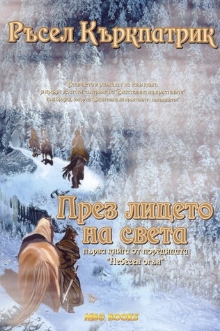 През лицето на света (Небесен огън, #1) by Russell Kirkpatrick | Goodreads