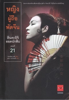 คินดะอิจิยอดนักสืบ 21 หญิงผู้ถือพัดจีน / SHINAȎGI NO ONNA" & "KODEI ...