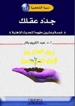 جدد عقلك by عبدالكريم بكار | Goodreads
