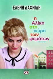 Η Αλίκη στη χώρα των ψεμάτων by Ελένη Δαφνίδη | Goodreads