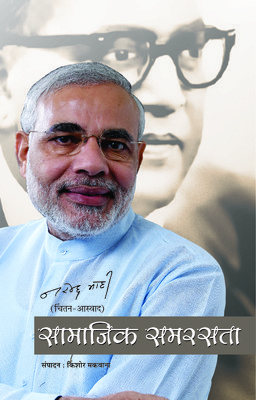 सामाजिक समरसता by Narendra Modi | Goodreads