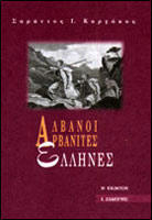Αλβανοί, Αρβανίτες, Έλληνες by Σαράντος Ι. Καργάκος | Goodreads