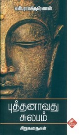 புத்தனாவது சுலபம் by S. Ramakrishnan | Goodreads