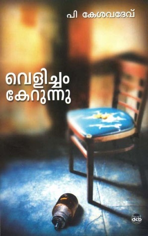 Velicham Kerunnu | വെളിച്ചം കേറുന്നു by P. Kesavadev | Goodreads