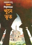 শিমুলগড়ের খুনে ভূত by Samaresh Basu | Goodreads
