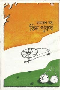 তিন পুরুষ by Samaresh Basu | Goodreads
