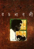 সমরেশ বসু রচনাবলী ১ by Samaresh Basu | Goodreads
