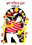 ভুল বাড়িতে ঢুকে by Samaresh Basu | Goodreads