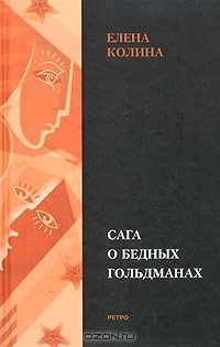Сага о бедных Гольдманах by Elena Kolina | Goodreads