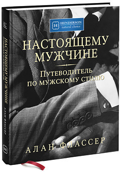 Настоящему мужчине. Путеводитель по мужскому стилю by Alan Flusser ...