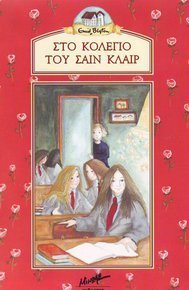 Στο κολέγιο του Σαιν Κλαιρ by Enid Blyton | Goodreads