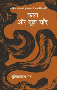 कला और बूढ़ा चाँद by Sumitranandan Pant | Goodreads