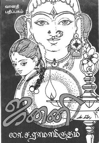 ஜனனி [Janani] by La Sa Ramamrutham | Goodreads