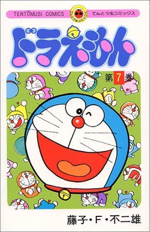 ドラえもん 7 [Doraemon 7] by Fujiko F. Fujio | Goodreads