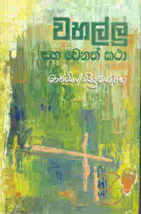 වහල්ලු by Martin Wickramasinghe | Goodreads