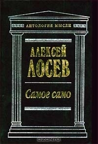 Самое само by Aleksei Losev | Goodreads