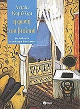Η φωνή του βιολιού by Andrea Camilleri | Goodreads