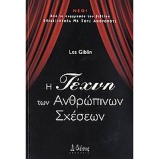 Η τέχνη των ανθρώπινων σχέσεων by Les Giblin | Goodreads