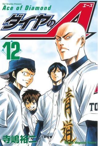 ダイヤのA 12 [Daiya no A 12] (Ace of Diamond, #12) by Yuji Terajima | Goodreads