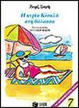 Η κυρία Κλοκλό στην θάλασσα by George Sari | Goodreads