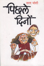 पिछले दिनों by Sharad Joshi | Goodreads