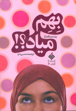 بهم میاد by Randa Abdel-Fattah | Goodreads