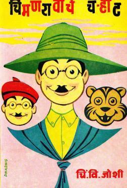 Chimanravache Charhaat (चिमणरावाचे च-हाट) by C.V. Joshi | Goodreads