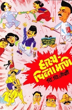 Hasya Chintamani (हास्य चिन्तामणि) by C.V. Joshi | Goodreads