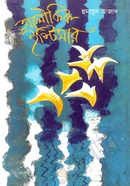অলৌকিক ইস্টিমার by Humayun Azad | Goodreads
