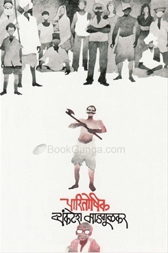 Paritoshik (पारितोषिक) by Vyankatesh Madgulkar | Goodreads