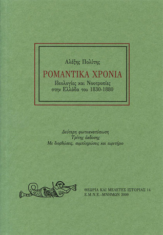 Ρομαντικά χρόνια Ιδεολογίες και νοοτροπίες στην Ελλάδα του 1830-1880 by ...