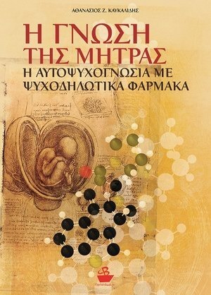 Η Γνώση της Μήτρας: H αυτοψυχογνωσία με ψυχοδηλωτικά φάρμακα by ...