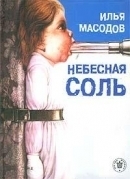 Небесная соль by Илья Масодов | Goodreads