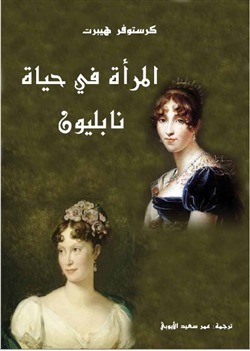المرأة في حياة نابليون by Christopher Hibbert | Goodreads