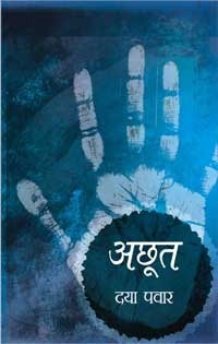 Achhoot by Daya Pawar | Goodreads