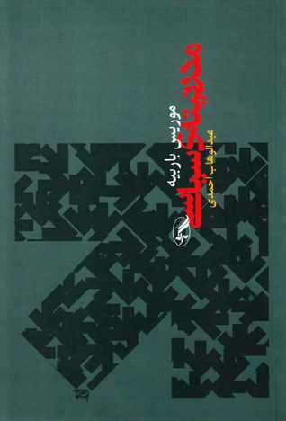 م‍درن‍ی‍ت‍ه‌ی‌ س‍ی‍اس‍ی‌ by Maurice Barbier | Goodreads