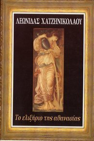 Το Ελιξήριο της Αθανασίας by Λεωνίδας Χατζηνικολάου | Goodreads
