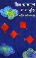 নীল আকাশে লাল ঘুড়ি by Sanjib Chattopadhyay | Goodreads