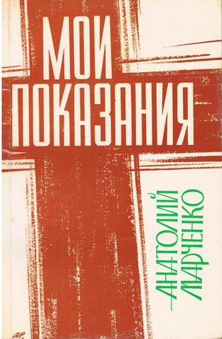 Мои показания by Anatoly Marchenko | Goodreads