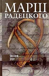Марш Радецкого (Von Trotta Family, #1) by Joseph Roth | Goodreads