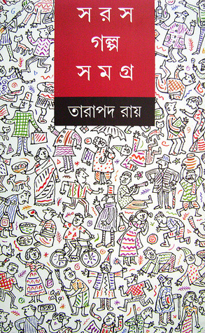 সরস গল্প সমগ্র by Tarapada Roy | Goodreads