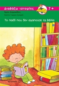 Το παιδί που δεν αγαπούσε τα βιβλία by Άρης Δημοκίδης | Goodreads