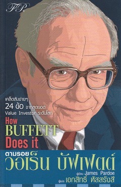 ตามรอย วอเร็น บัฟเฟตต์ by James Pardoe | Goodreads