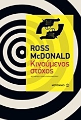 Κινούμενος στόχος by Ross Macdonald | Goodreads