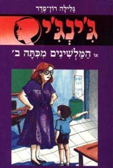המלשינים מכיתה ב' (ג'ינג'י, #8) by Galila Ron-Feder-Amit | Goodreads