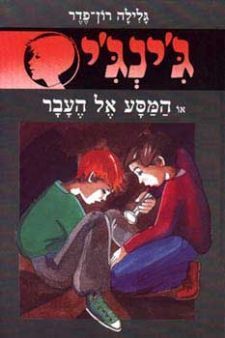המסע אל העבר (ג'ינג'י, #11) by Galila Ron-Feder-Amit | Goodreads